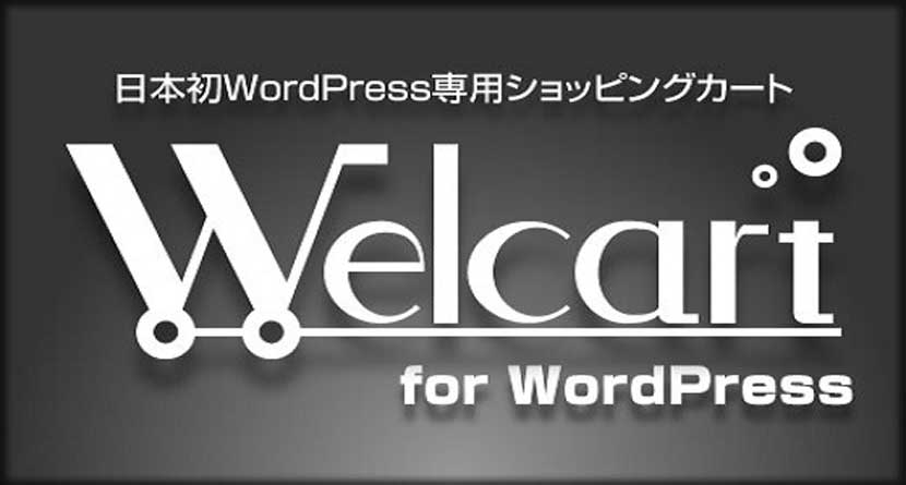 WordpressでWelcart！ECサイトのカートを実装検証してみた。