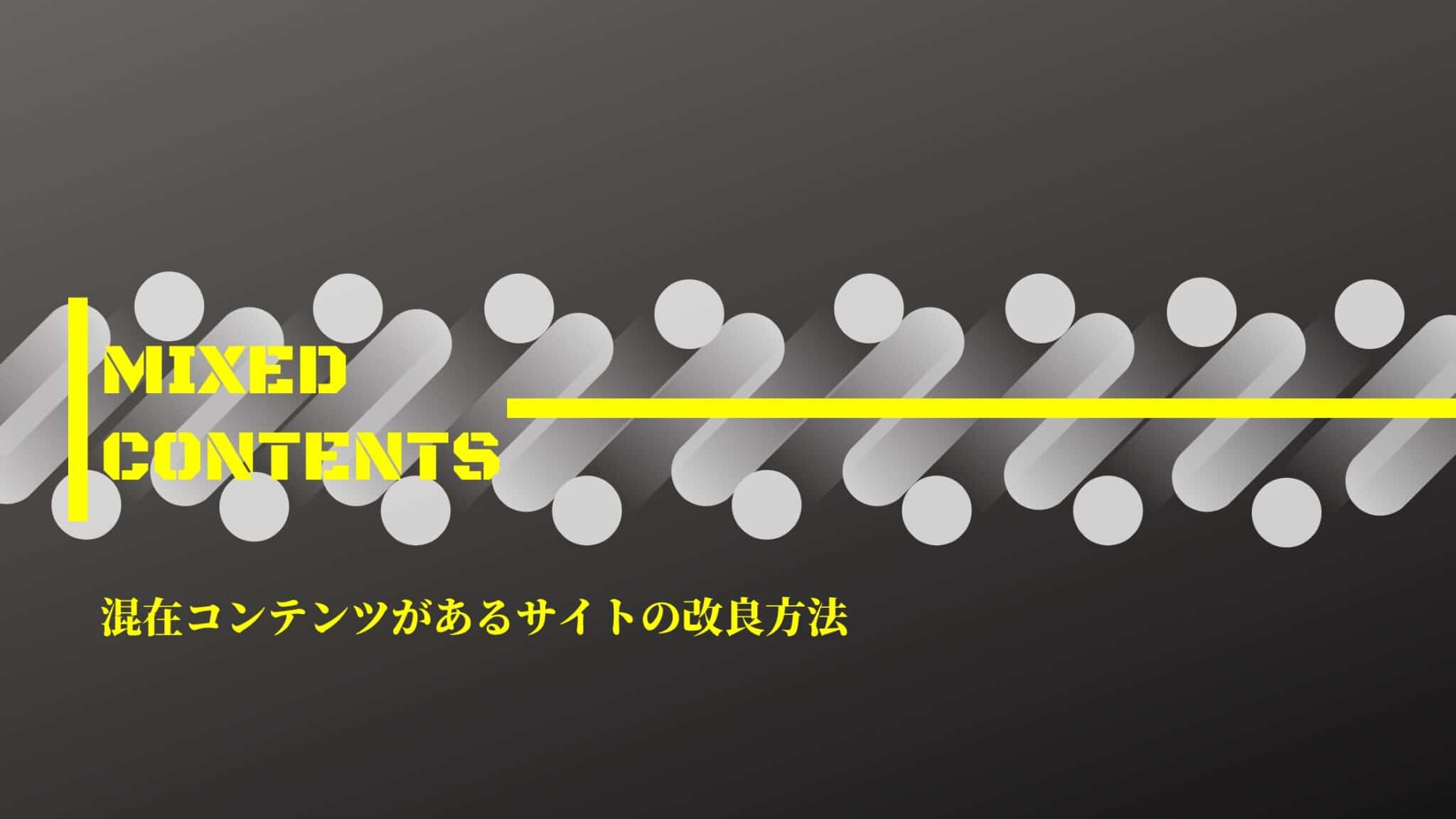 混在コンテンツの改善法【解決実践編202